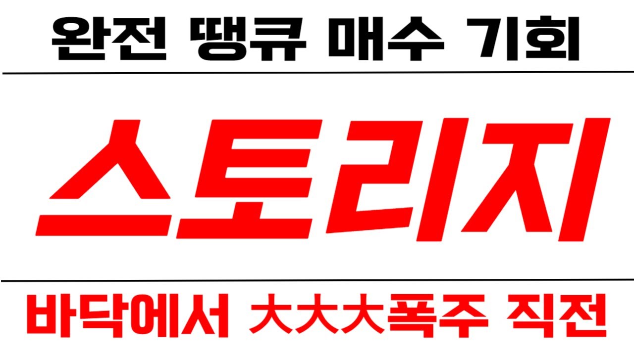 스토리지 코인🔥 스토리지코인스토리지코인전망스토리지코인분석스토리지목표가스토리지전망스토리지대응스토리지호재스토리지차트스토리지분석스토리지코인분석
