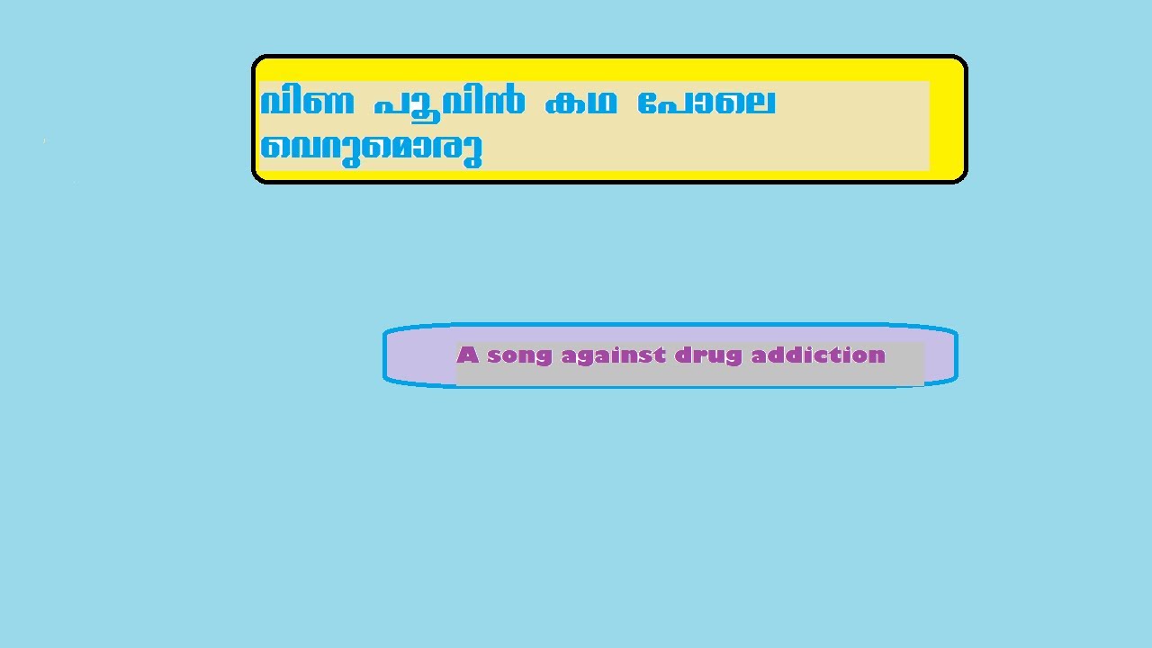 വിണ പൂവിൻ കഥ പോലെ വെറുമൊരു A song against drug addiction - YouTube