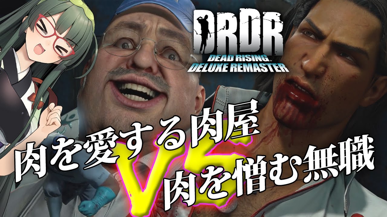 【VOICEPEAK】お肉屋さんの容姿変更に思いを馳せるデッドライジングDR実況プレイ #10【PS5 | DRDR】 - YouTube