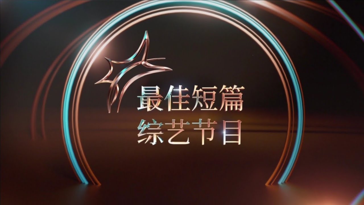 8频道现场直播节目 《红星大奖2025》【Star Awards 2025】- 《最佳短篇综艺节目 - Best Short-form ...