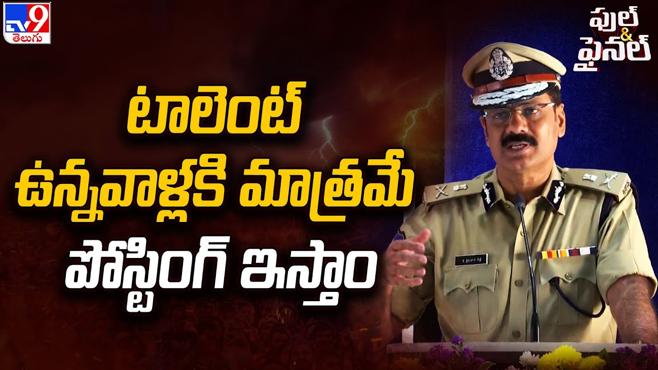 టాలెంట్ ఉన్నవాళ్లకి మాత్రమే పోస్టింగ్ ఇస్తాం : Hyderabad CP Kothakota ...