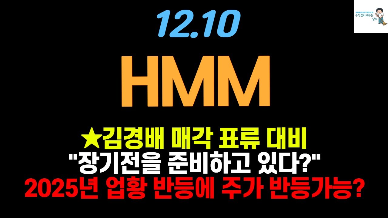 [HMM 주가전망] 업황 반등에도 주가도 같이 상승? 김경배 매각 표류 대비 준비중이다 #HMM #HMM종목분석 #HMM주가전망 ...