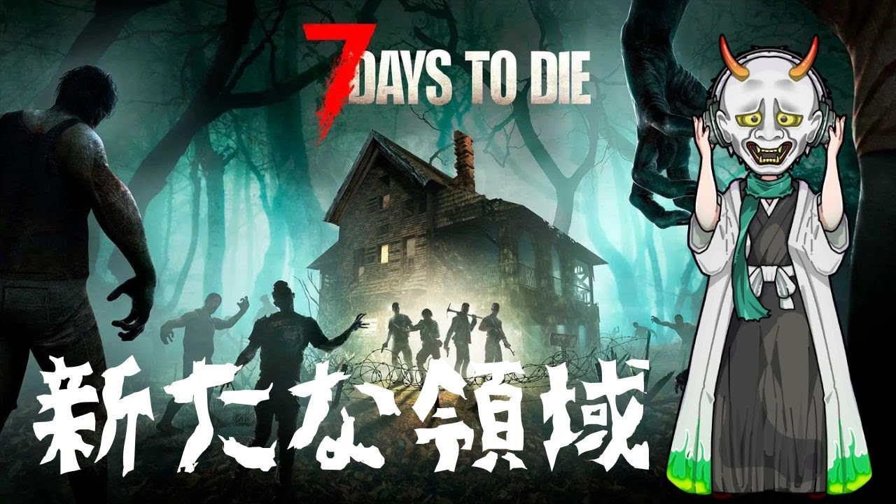 【7 Days to die】もっと先まで - YouTube