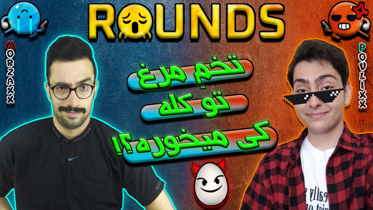 Rounds | Rounds Gameplay | !انتقام خونین...؟ - YouTube