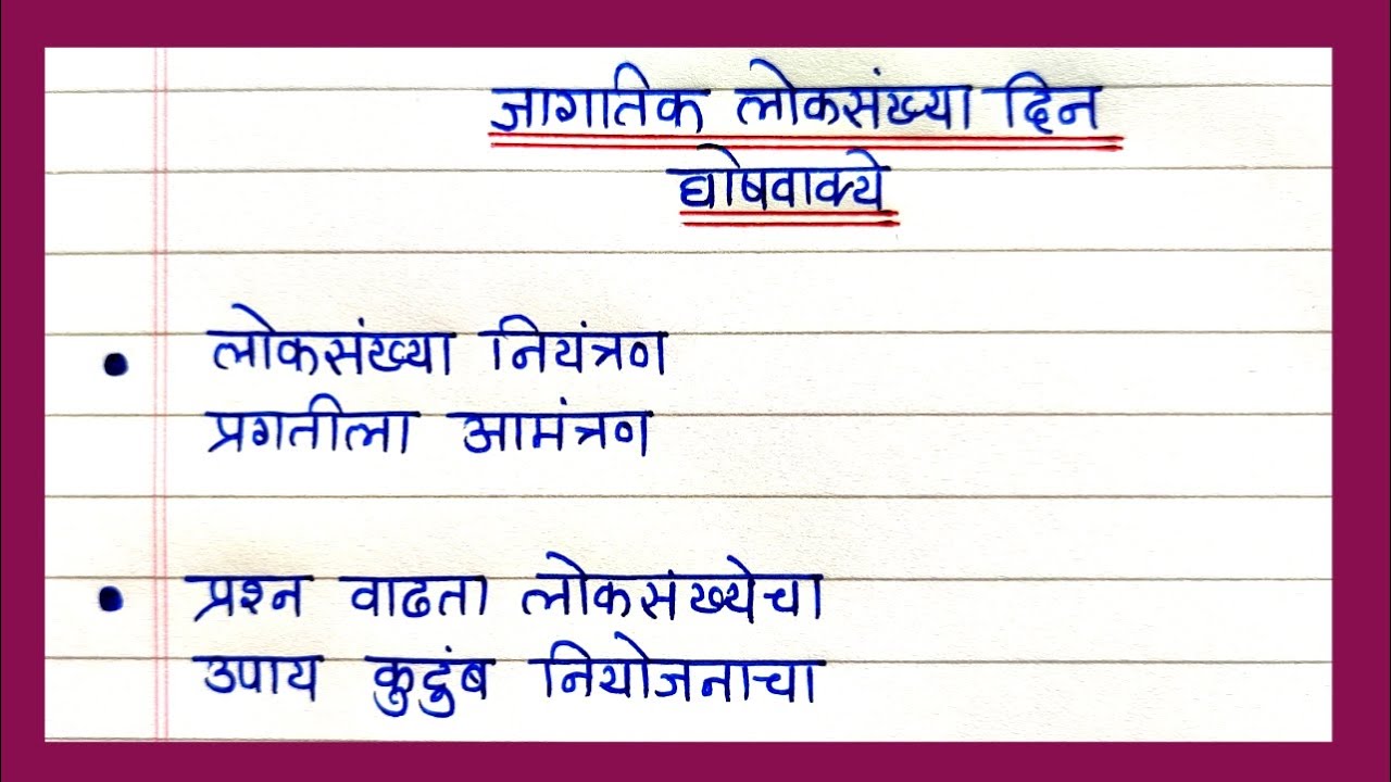 जागतिक लोकसंख्या दिन घोषवाक्ये मराठी भाषेत | Jagtik loksankhya divas ...