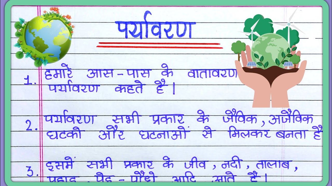 पर्यावरण पर निबंध / Paryavaran Par Nibandh / Essay on Environment in ...