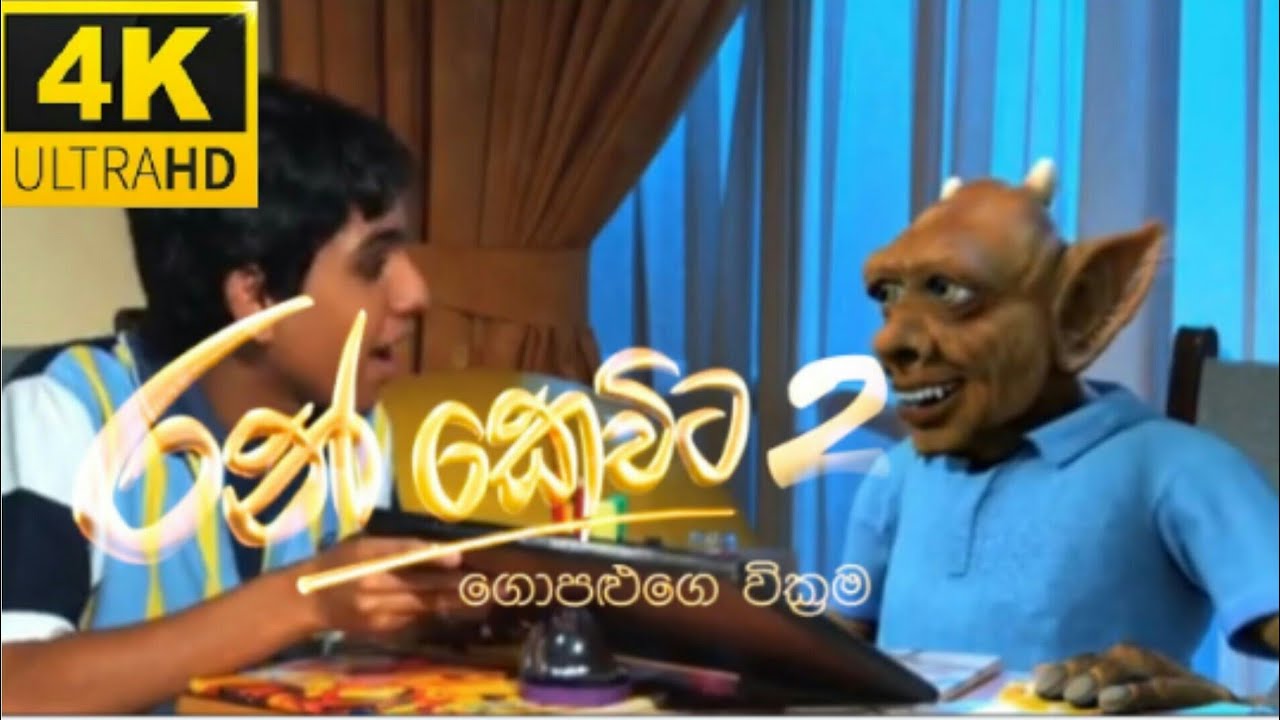 රන් කෙවිට 2 Ran kewita(2) sinhala (movie actors ...). - YouTube