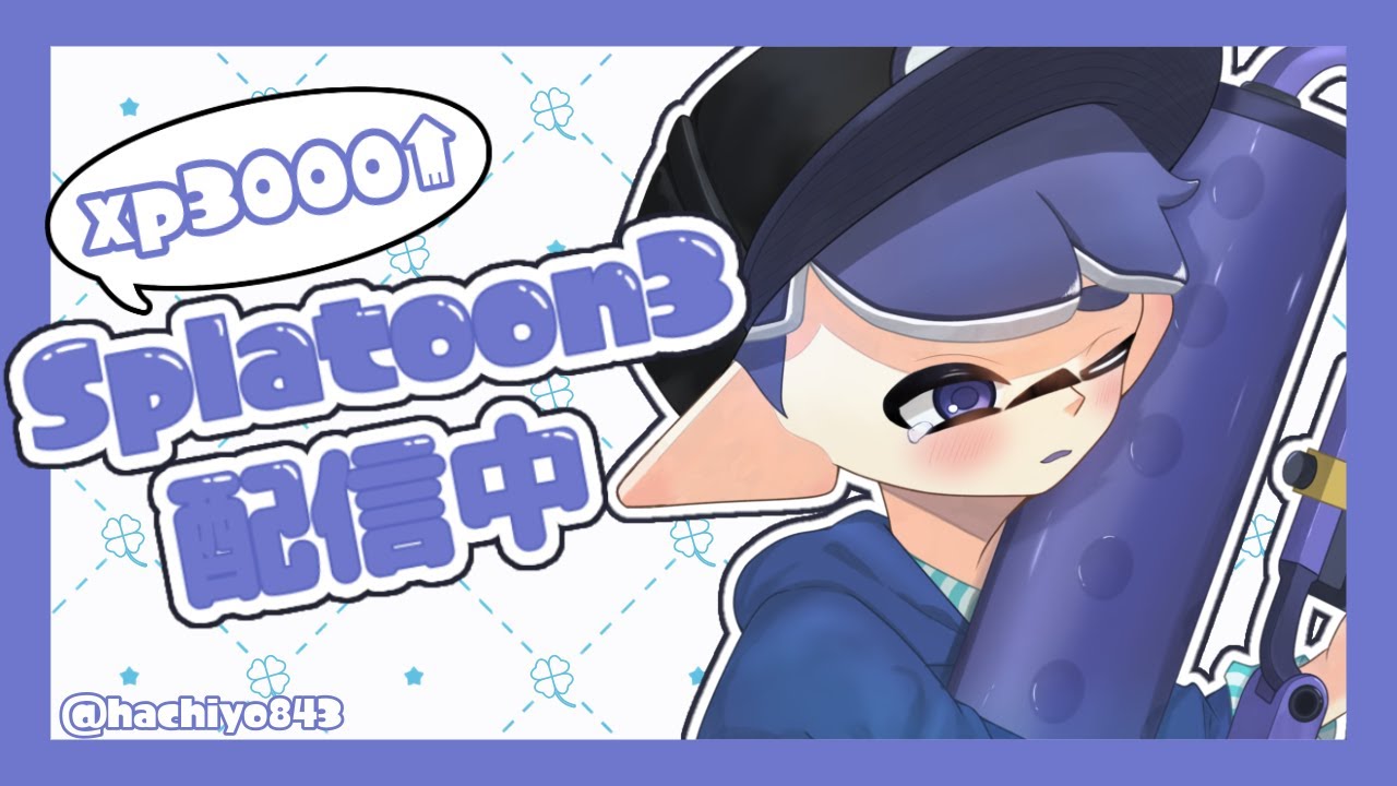 【XP3000↑】ローラーでXマッチ！ エリア【スプラトゥーン3/Splatoon3】 - YouTube