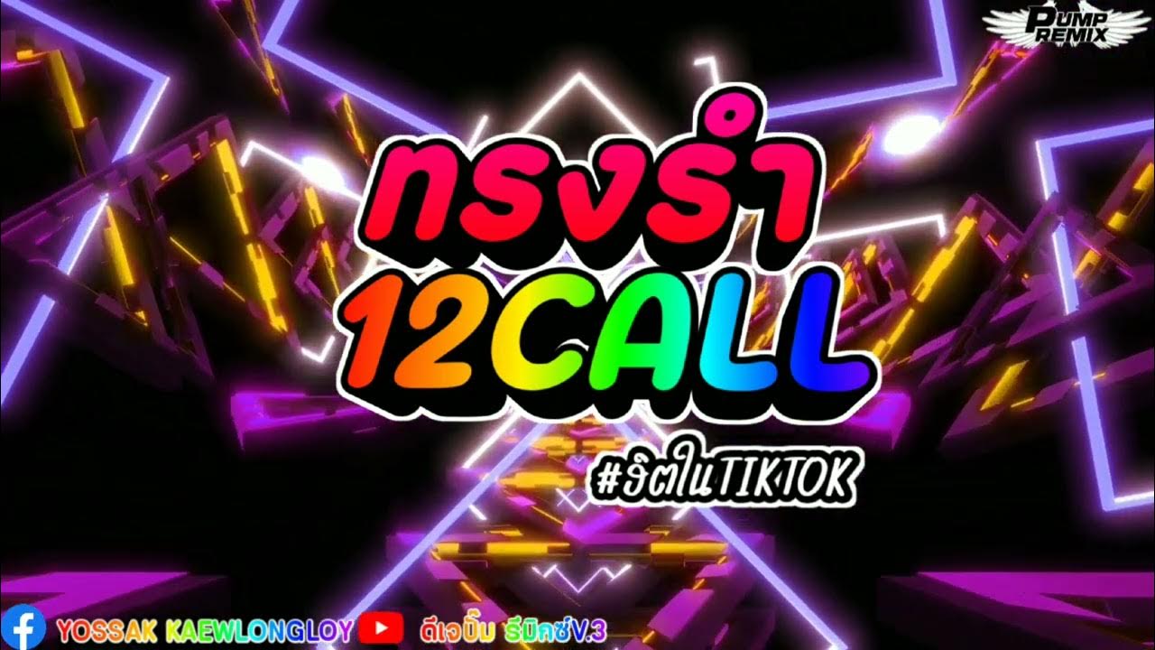 #กำลังฮิตในTIKTOK (12CALL - ขงจื๊อ) - ดีเจปั๊มรีมิกซ์ V.3 - YouTube