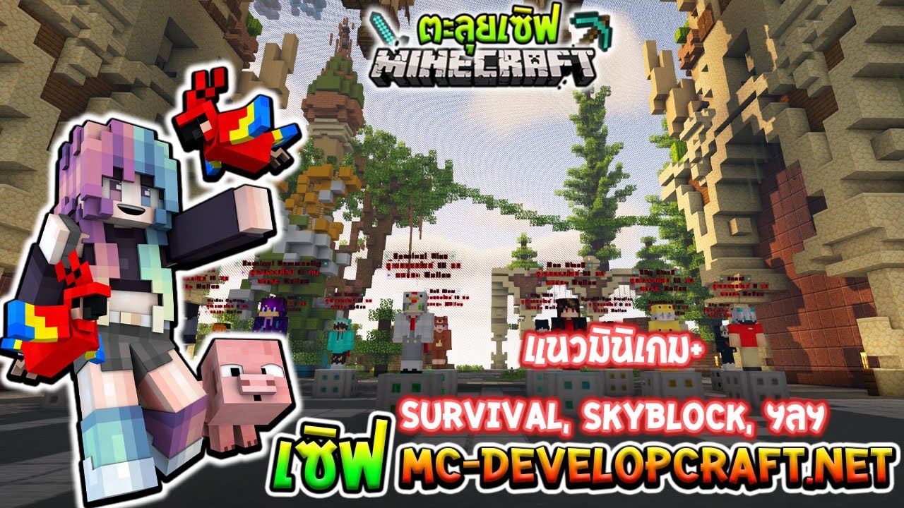 🔥ตะลุยเซิฟ:Mc-DevelopCraft.net แนว มินิเกม+Survival, Skyblock, ฯลฯ!! (เวอร์ชั่น 1.16.5-1.17)🔥 ...