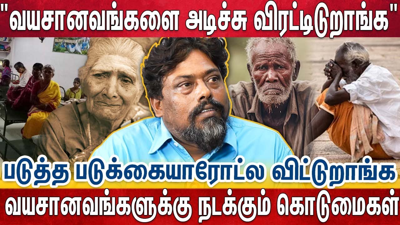 அம்மா அப்பாவ தயவு செஞ்சு விட்றாதிங்க - நினைத்து பார்க்க முடியாத வாழும் ...