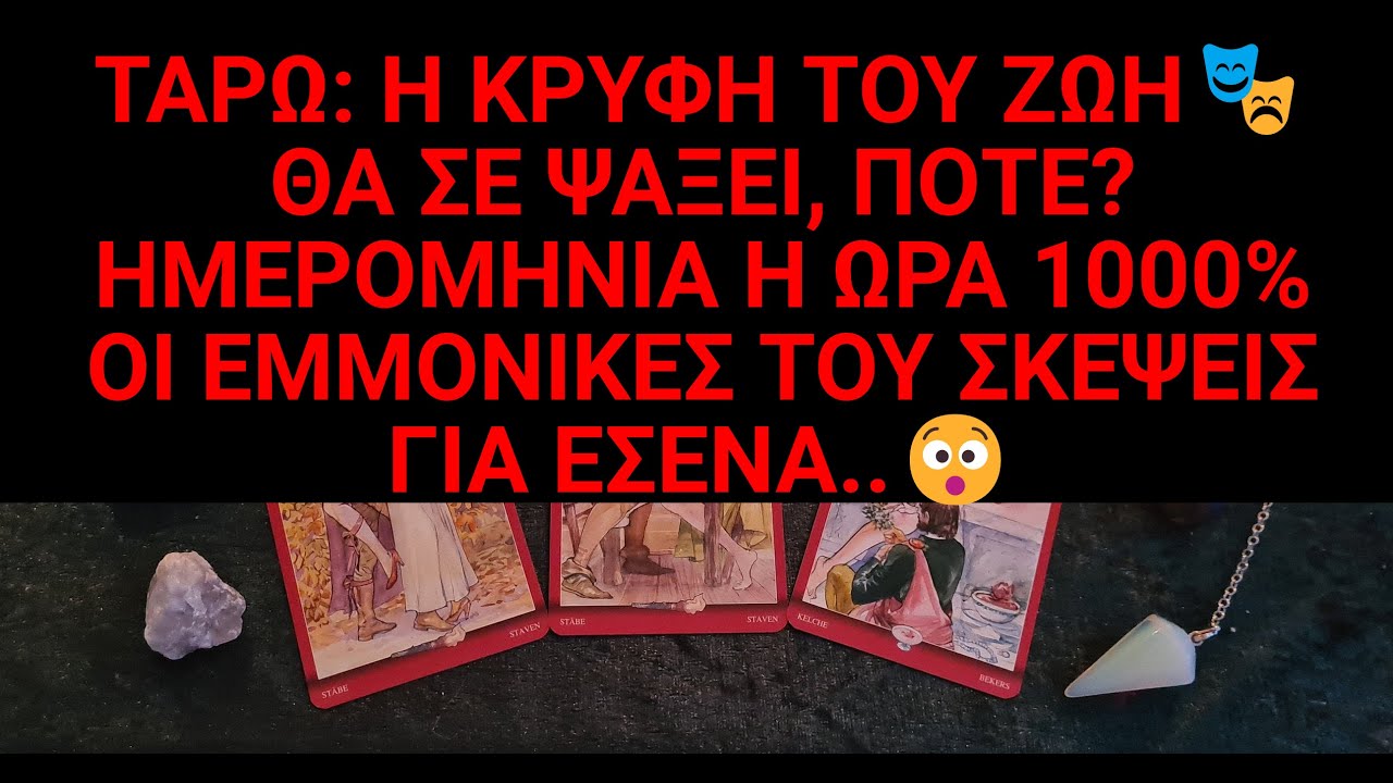 🎥 ΤΑΡΩ: Ο ΔΙΚΟΣ ΣΟΥ ΣΕ ΖΗΤΑΕΙ🤭🤧ΤΙ ΣΚΕΦΤΕΤΑΙ ΕΜΜΟΝΙΚΑ ΓΙΑ ΕΣΕΝΑ? ΤΙ ΕΧΕΙ ...