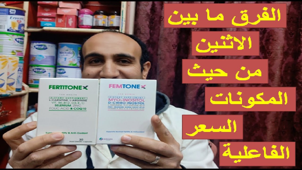 الفرق بين فيمتونكس وفرتيتونكس للرجال والسيدات لتدعيم الخصوبة الطبيعية ...