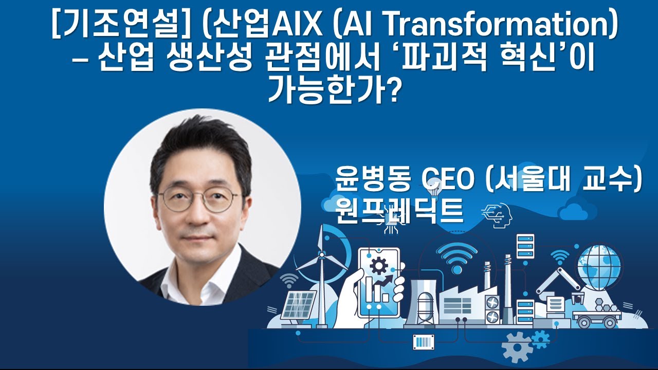 [플랜트 조선 컨퍼런스 2025] 산업AIX (AI Transformation) – 산업 생산성 관점에서 ‘파괴적 혁신’이 ...