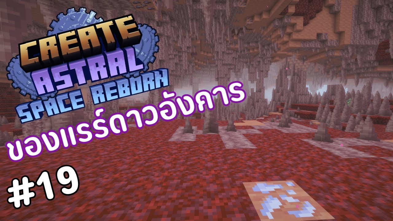 EP.19 ไปดาวพุธไม่ได้เพราะขาดออสตรอม (Ostrum) - Create Astral (มายคราฟ ...
