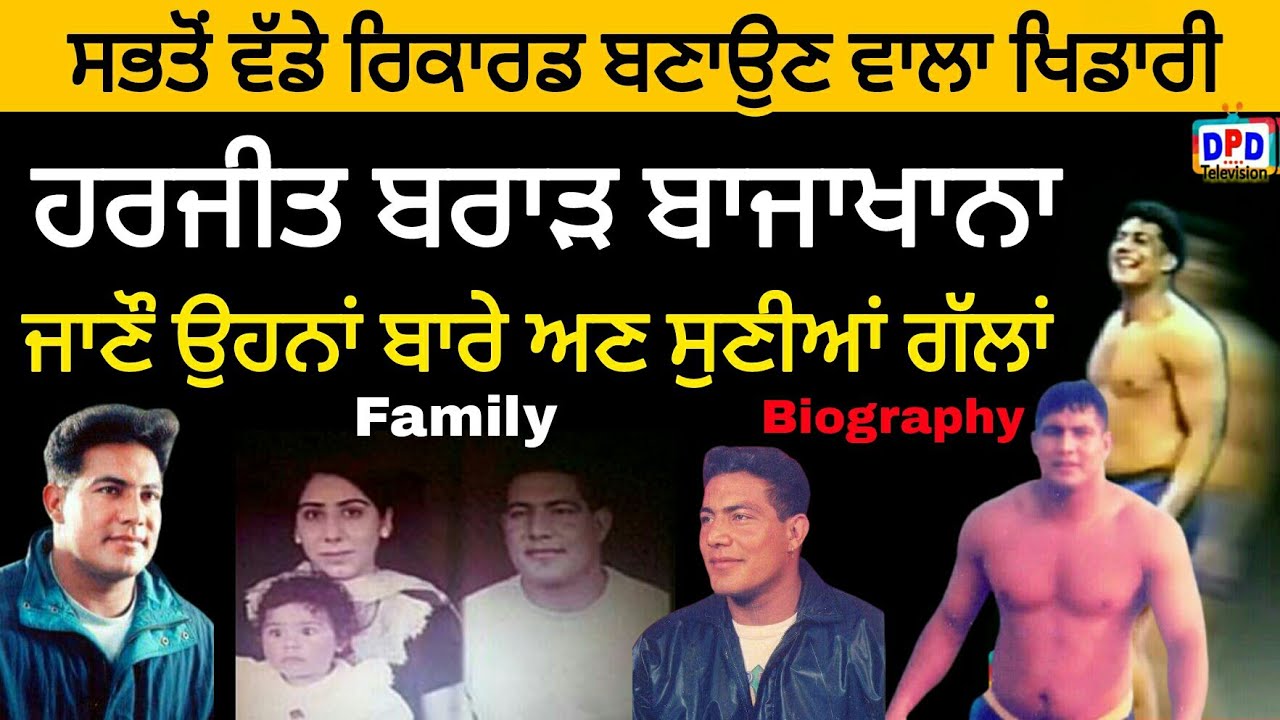 Harjit Brar Bajakhana Biography ~ ਸਭਤੋਂ ਵੱਡੇ ਰਿਕਾਰਡ ਬਣਾਉਣ ਵਾਲਾ ਮੌਤ ਅੱਗੇ ...