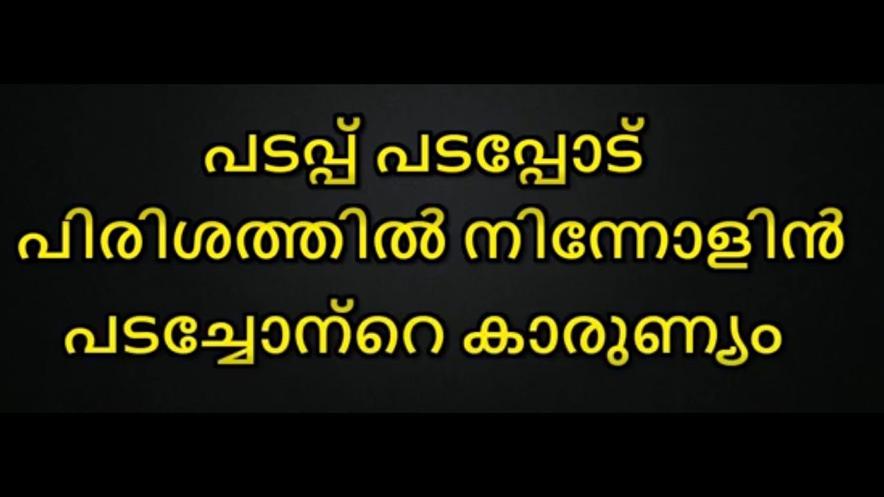 Padappu Padappodu Karaoke With Lyrics Malayalam - YouTube