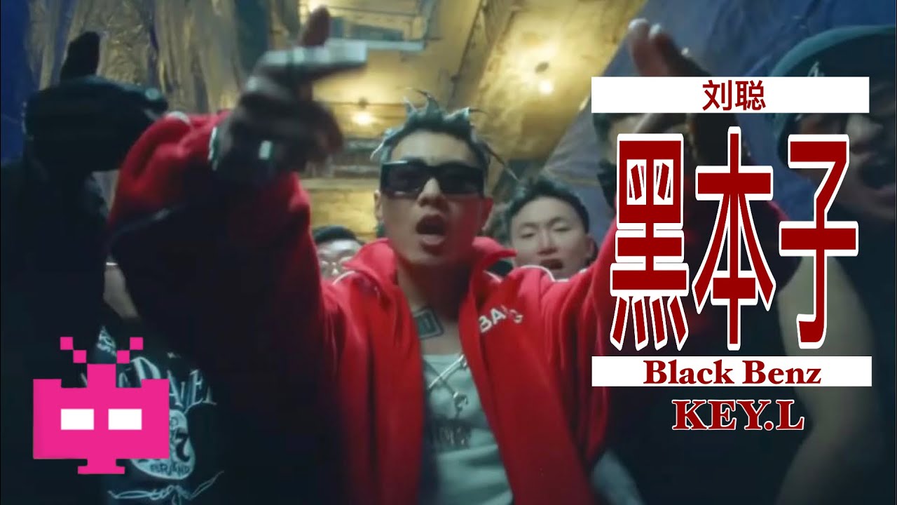NEW BANGER！！ 刘聪 KEY L - 黑本子 BLACK BENZ【 Official Music Video 】 - YouTube