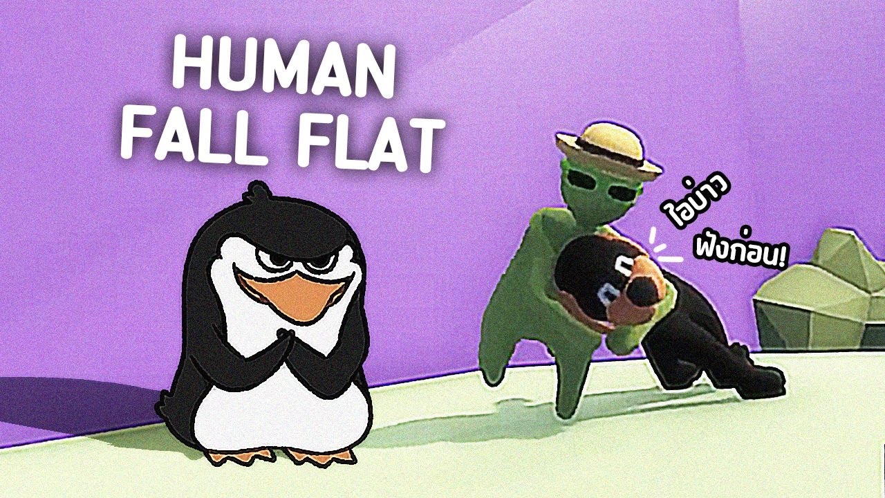 เกือบจะสามัคคี Simulator ( Human Fall Flat ) - YouTube