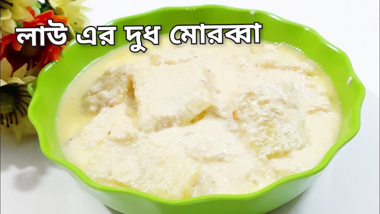 যেকোনো মিষ্টি খাবারকে হার মানাবে লাউ এর দুধ মোরব্বা||Lau er Dudh ...