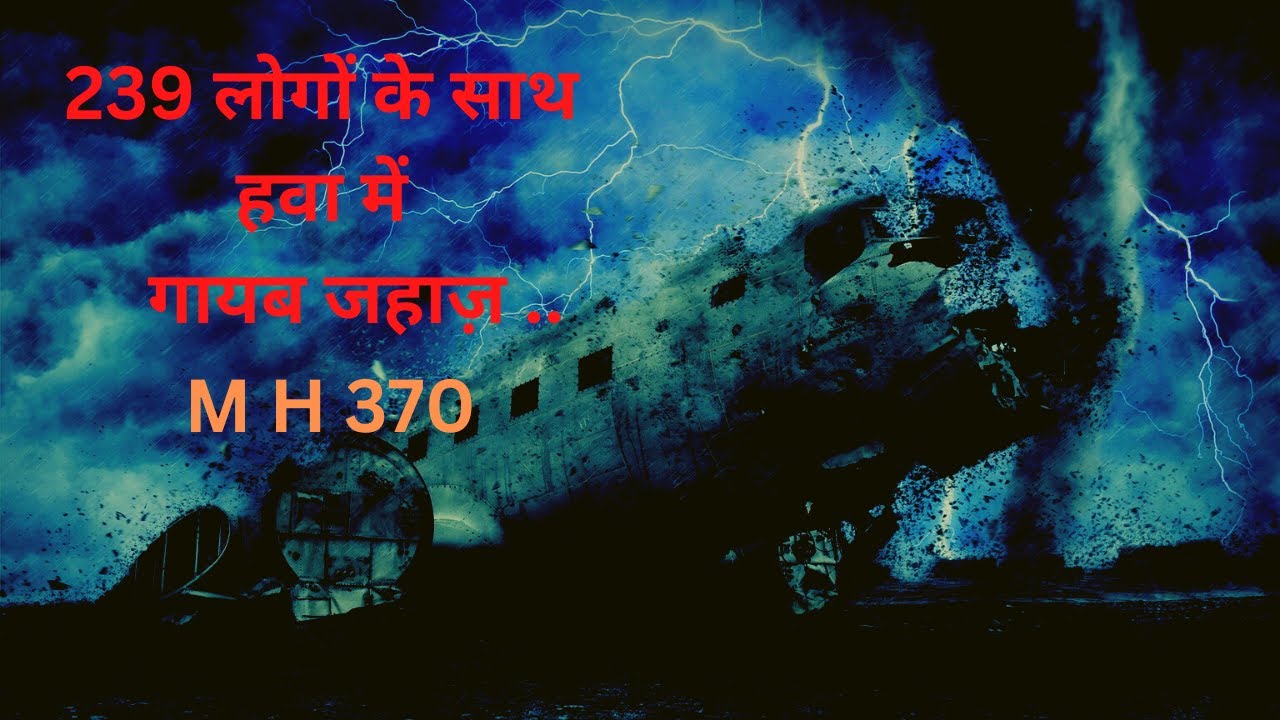 WHERE IS MH 370? हवा में लापता जहाज़ का रहस्य | - YouTube