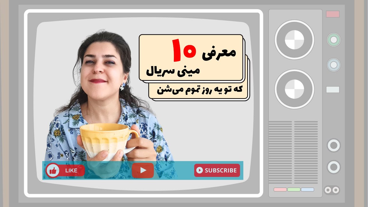 معرفی ده مینی سریال که تو یه بعد از ظهر تموم میکنید قسمت دوم Youtube