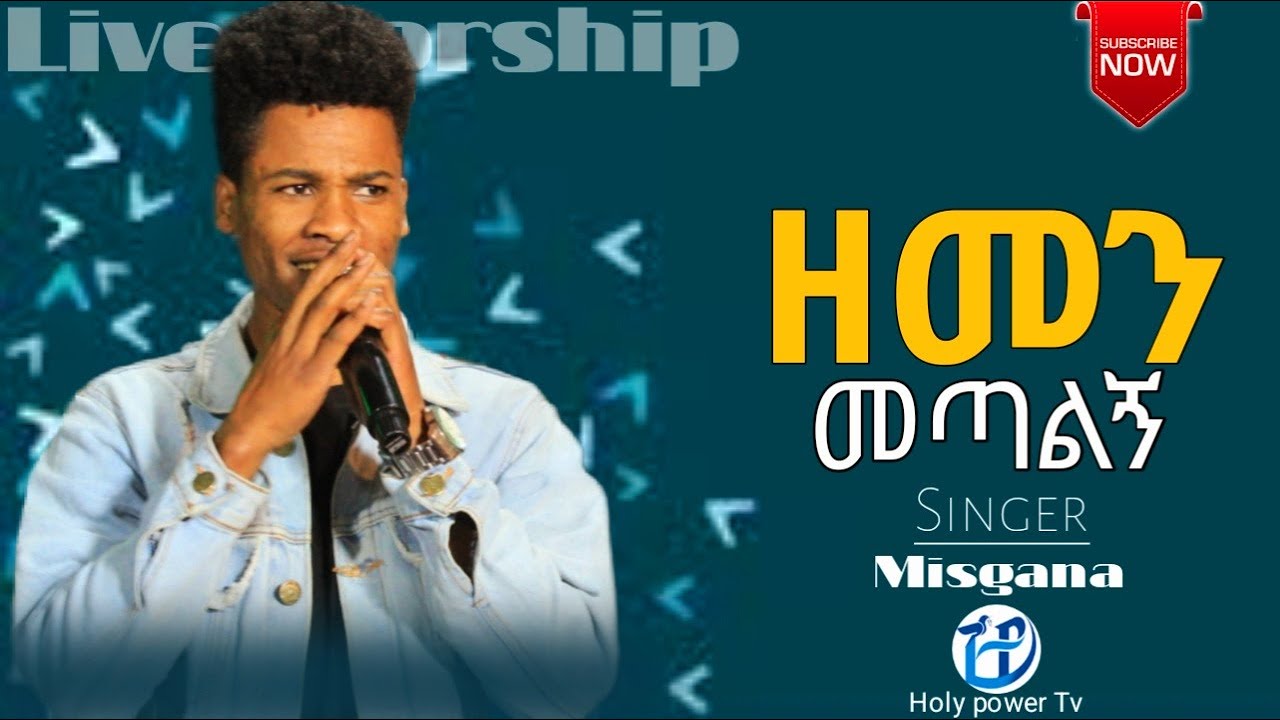 ድንቅ የአምልኮ ጊዜ - ከዘማሪ ምስጋናጋር|Powerful Amharic Worship ! Singer Misgana ...