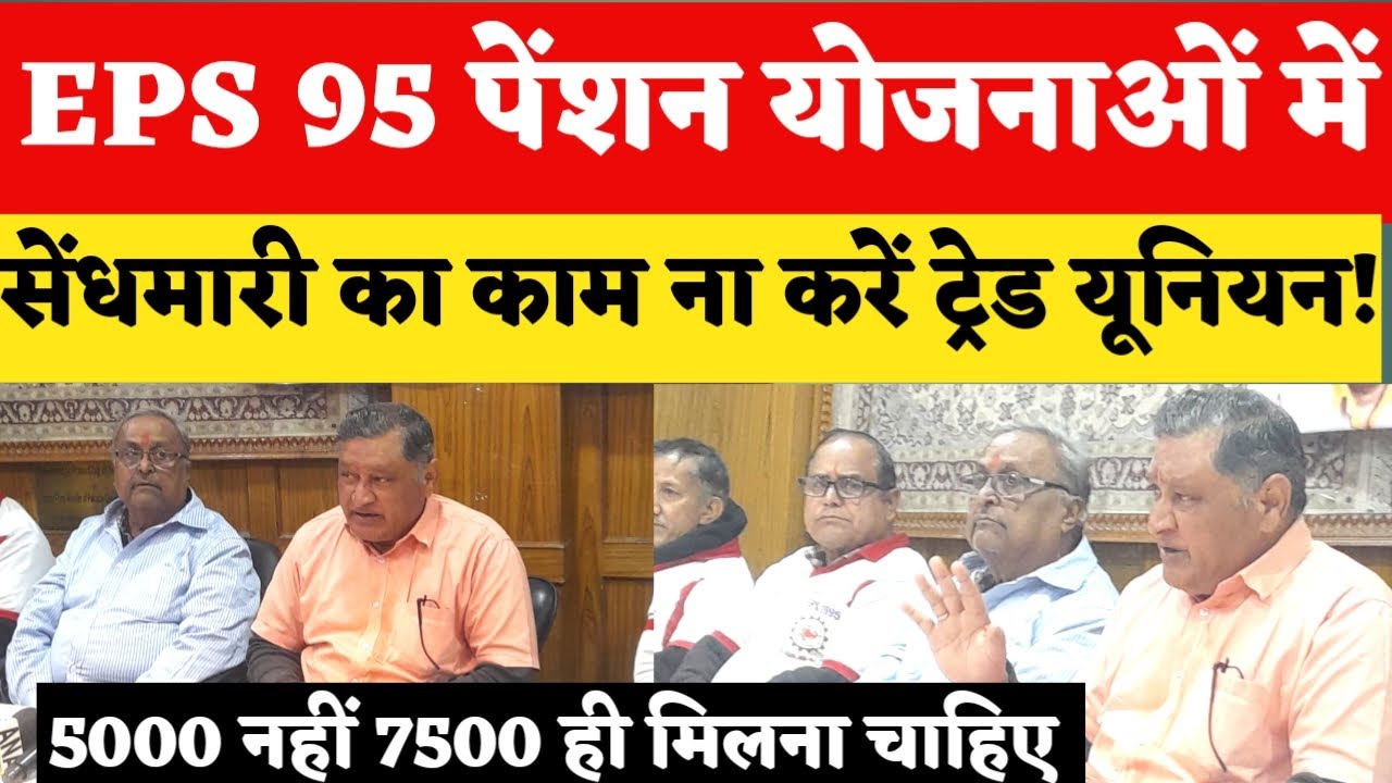 LIVE. EPS 95 योजनाओं में पैसे की सेंधमारी ना करें ट्रेड यूनियन ! 5000 नहीं 7500 चाहिए हर हाल में ...