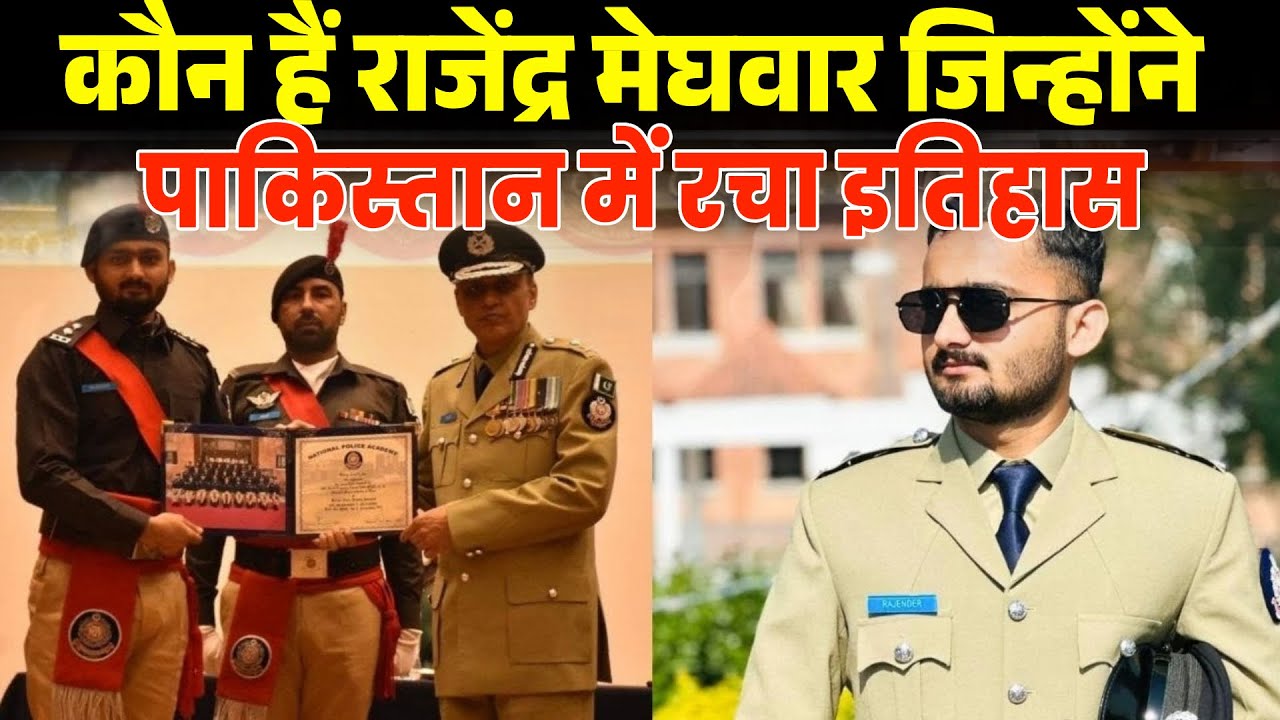 Pakistan के पहले हिंदू पुलिस अधिकारी बने Rajender Meghwar, सिविल ...