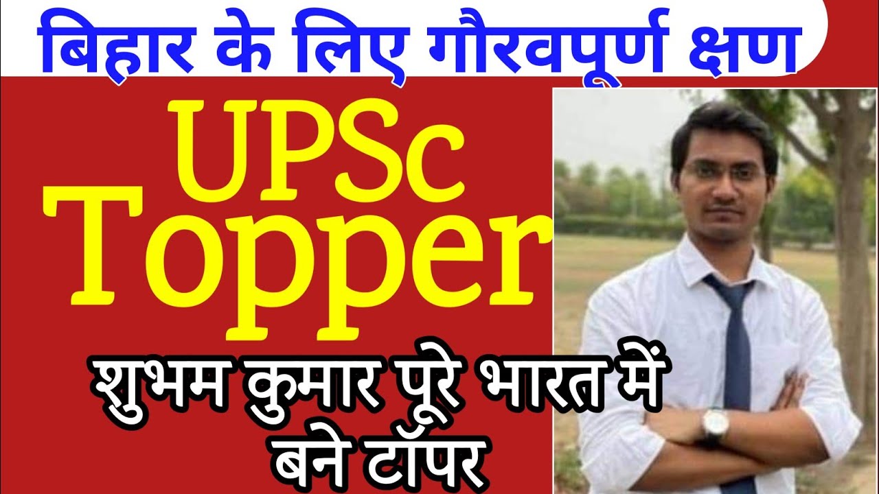 UPSC Result 2020:बिहार के सुभम कुमार बने UPSC Topper| Katihar bihar ...