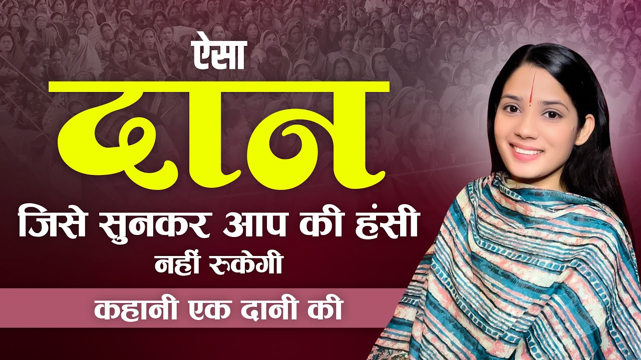 ऐसा दान जिसे सुनकर आप की हंसी नहीं रुकेगी, कहानी एक दानी की | Devi Pratibha Ji - YouTube