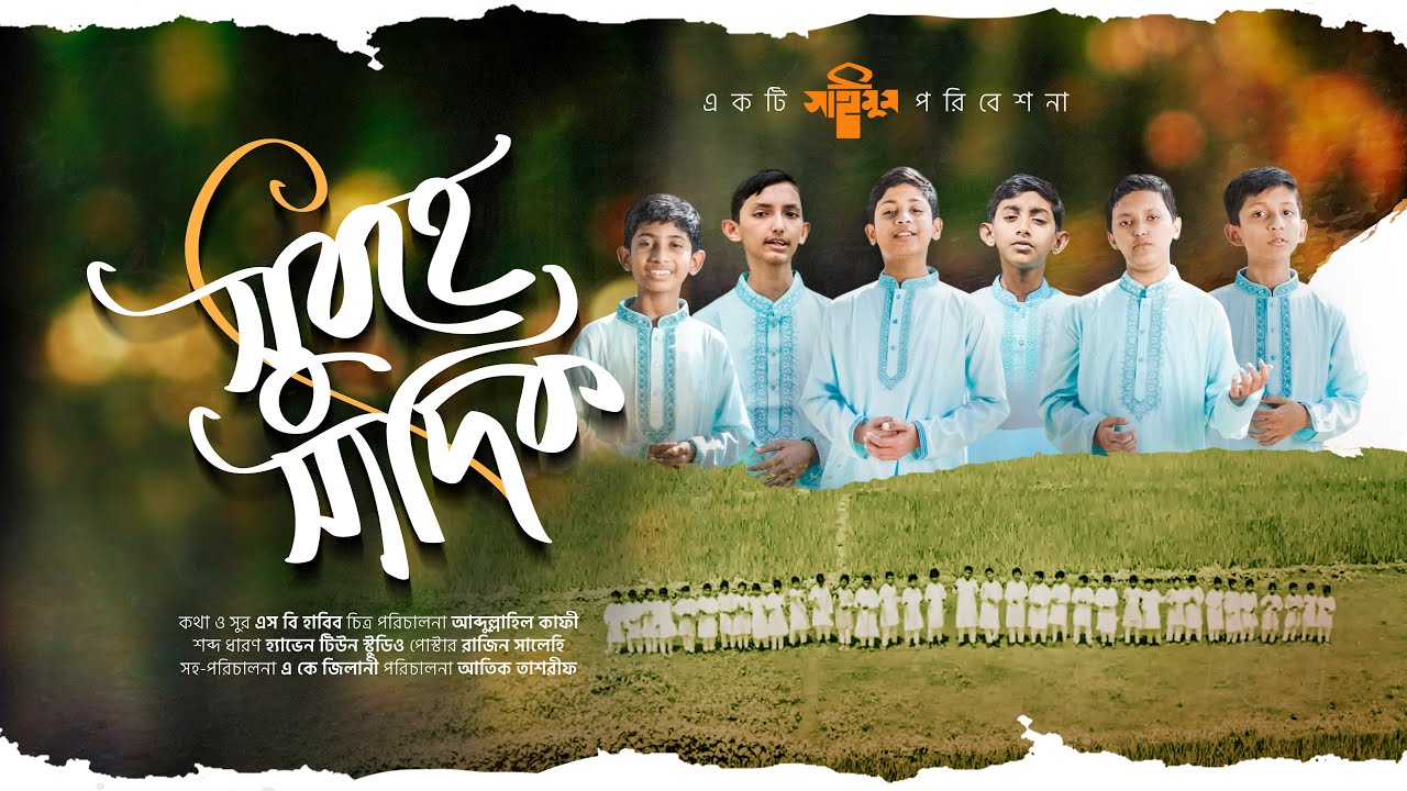 শিশু কণ্ঠে মনোমুগ্ধকর পরিবেশনা | সুবহে সাদিক | SUBHE SADIK | সূর্য উঠার ...
