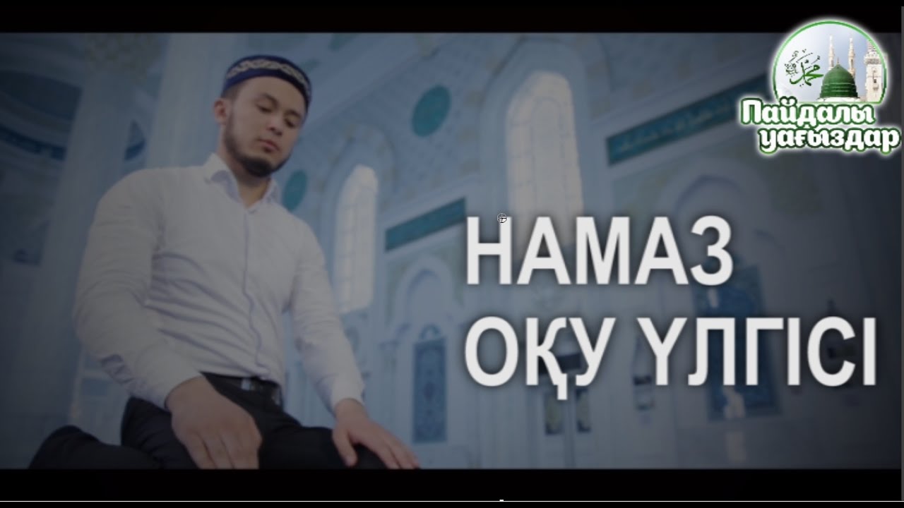 НАМАЗ ОҚУ ҮЛГІСІ - YouTube