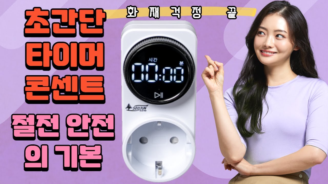 SJD-C99H 자동 정지 디지털 타이머 - YouTube