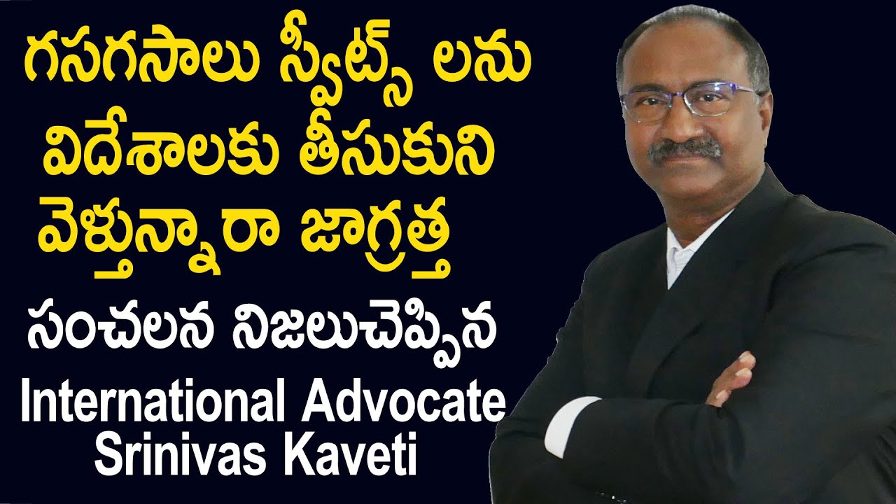 గసగసాల తో విదేశాలకు వెళ్తే ఎమవుతుంది? International Advocate Srinivas ...
