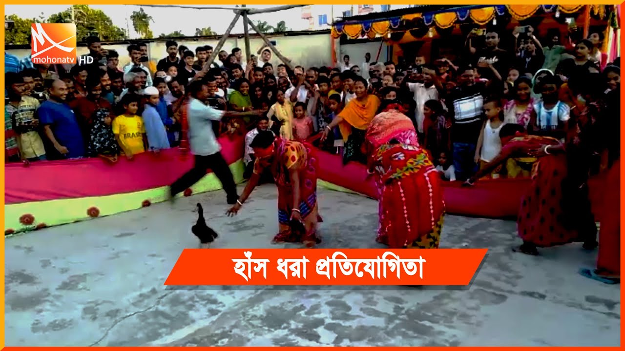 হাঁস ধরা প্রতিযোগিতা | Mohona Tv - YouTube
