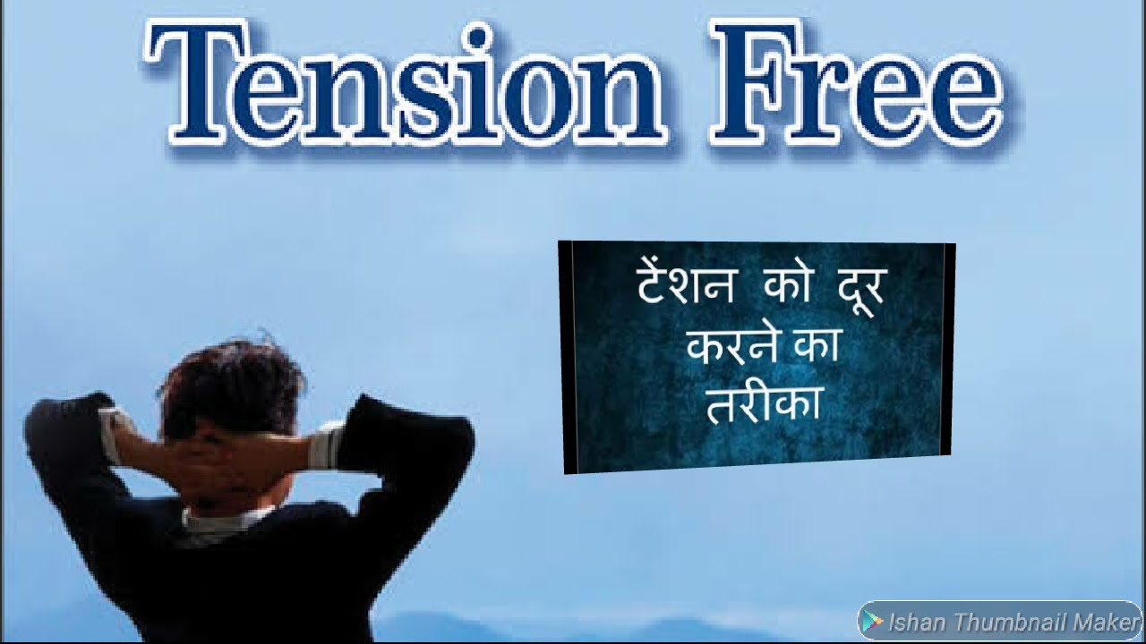 Tension free Life tension से हमेशा के लिए छुटकारा - YouTube