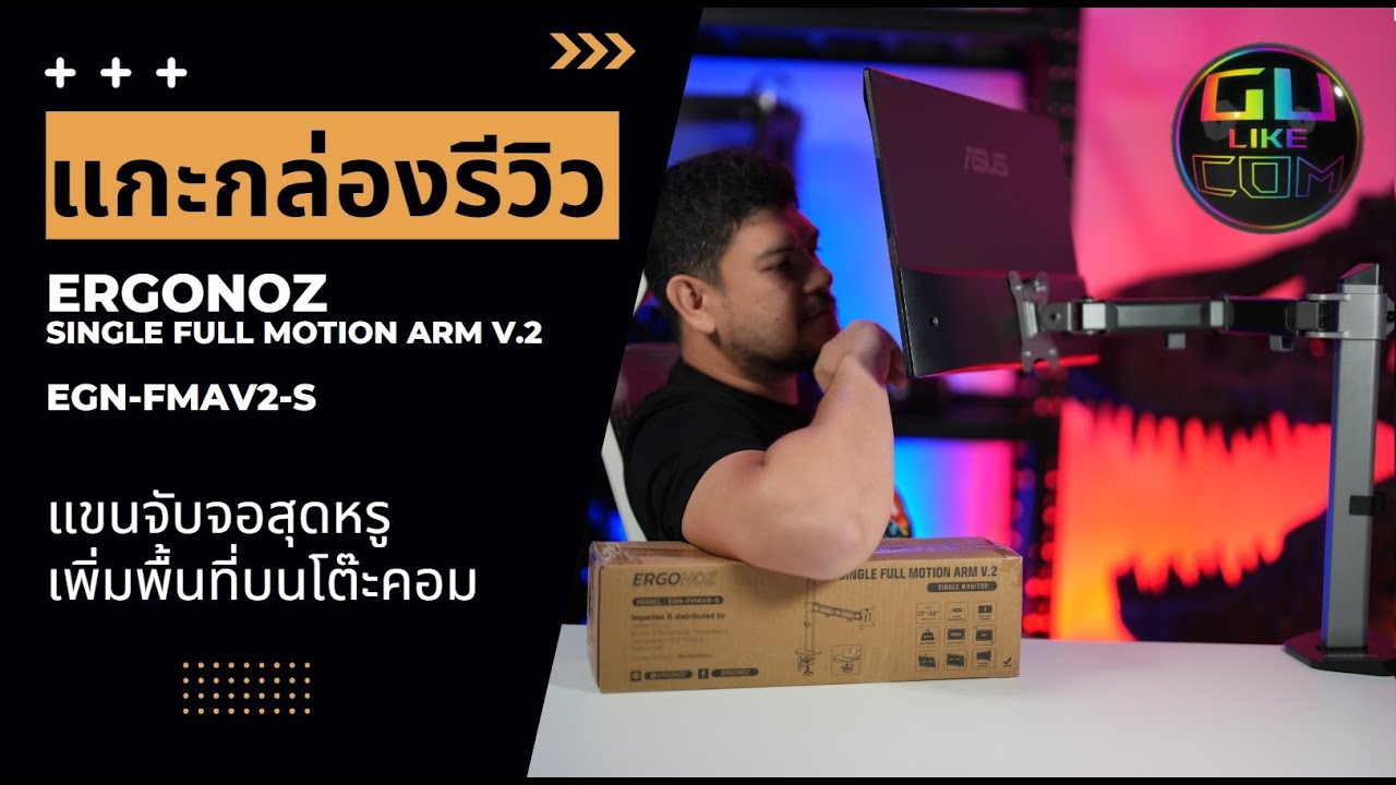แกะกล่องลองของ แขนจับจอรุ่นเล็ก แต่แข็งแรงและหรูหรา ERGONOZ SINGLE FULL MOTION ARM V.2 EGN-FMAV2 ...
