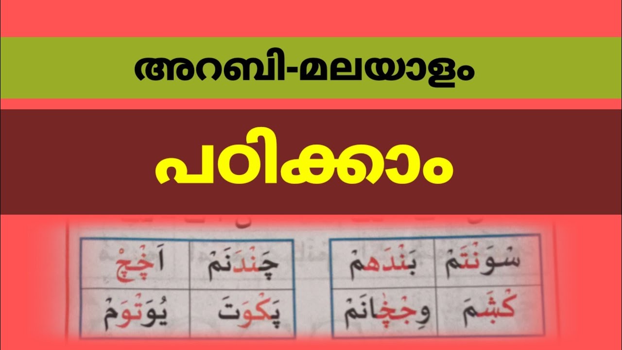 Arabic Malayalam |Class 1 - YouTube