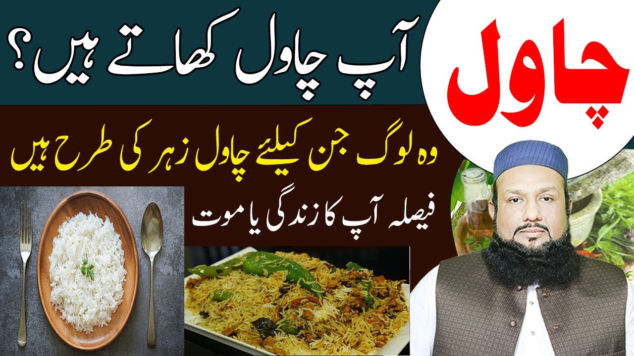 Chawal khane ke fayde | Health Benefits of Rice | Brown Rice for Weight ...