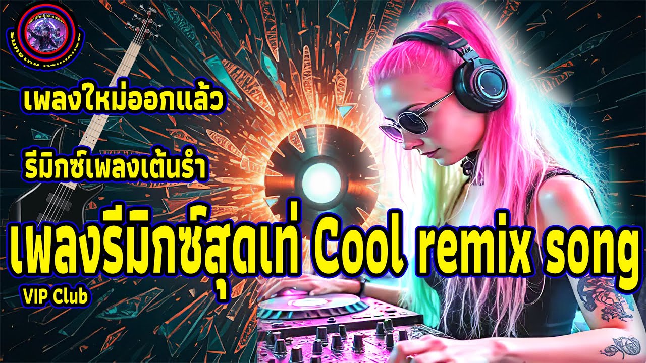 เพลงรีมิกซ์สุดเท่ Cool remix song Fun dance music in the club remix รีม ...