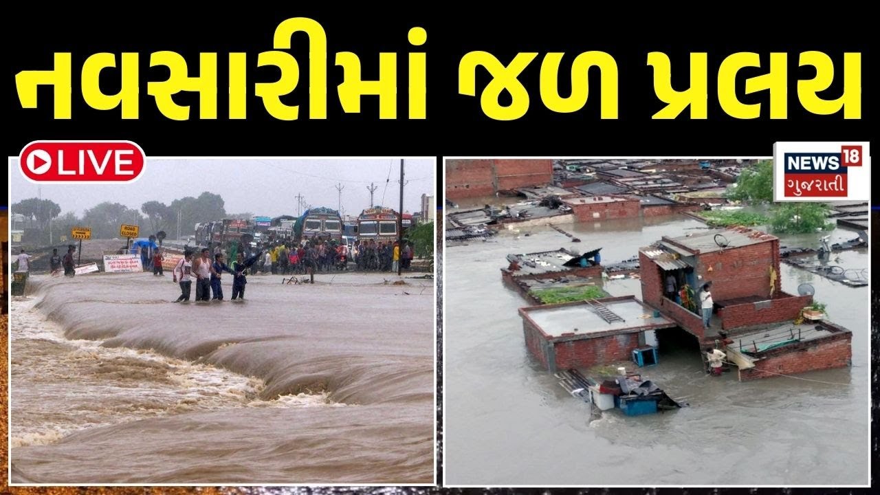 🟠Navsari Heavy Flood LIVE | નવસારીમાં ભારે પૂર | Heavy Rain | Monsoon ...