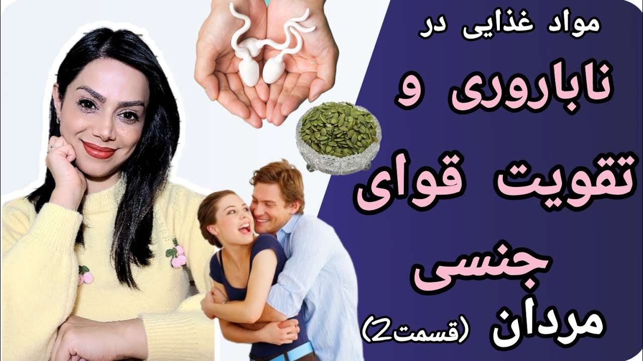 درمان ناباروری و ناتوانی جنسی موثرترین مواد غذایی در درمان ناباروری و