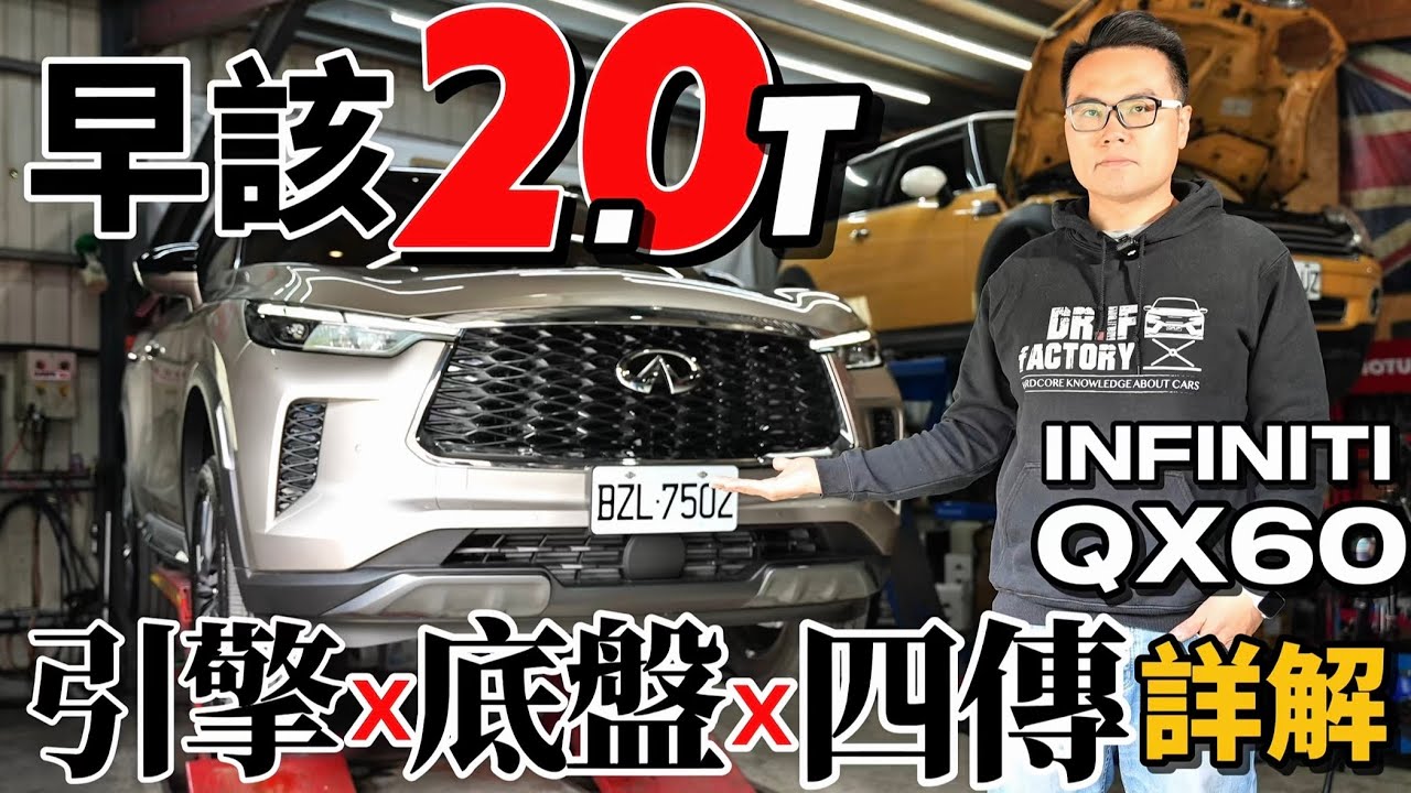 早該2.0T！Infiniti QX60 小改，QX60換2.0T夠力嗎？QX60底盤、四傳 超深解！ - YouTube
