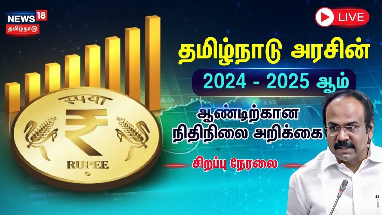 🔴LIVE : TN Budget 2024 - 25 | தமிழ்நாடு பட்ஜெட் | Thangam Thennarasu ...