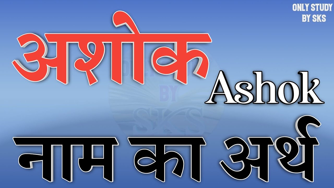 अशोक नाम का अर्थ | Ashok naam ka arth kya hota hai | Ashok name ka ...