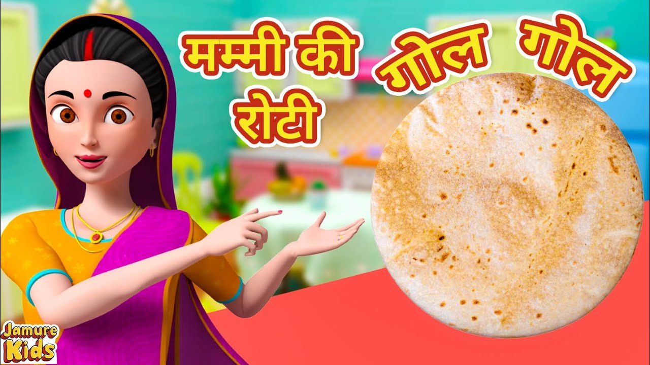 मम्मी की रोटी गोल गोल | Mummy ki roti gol gol | hindi balgeet | Hindi ...