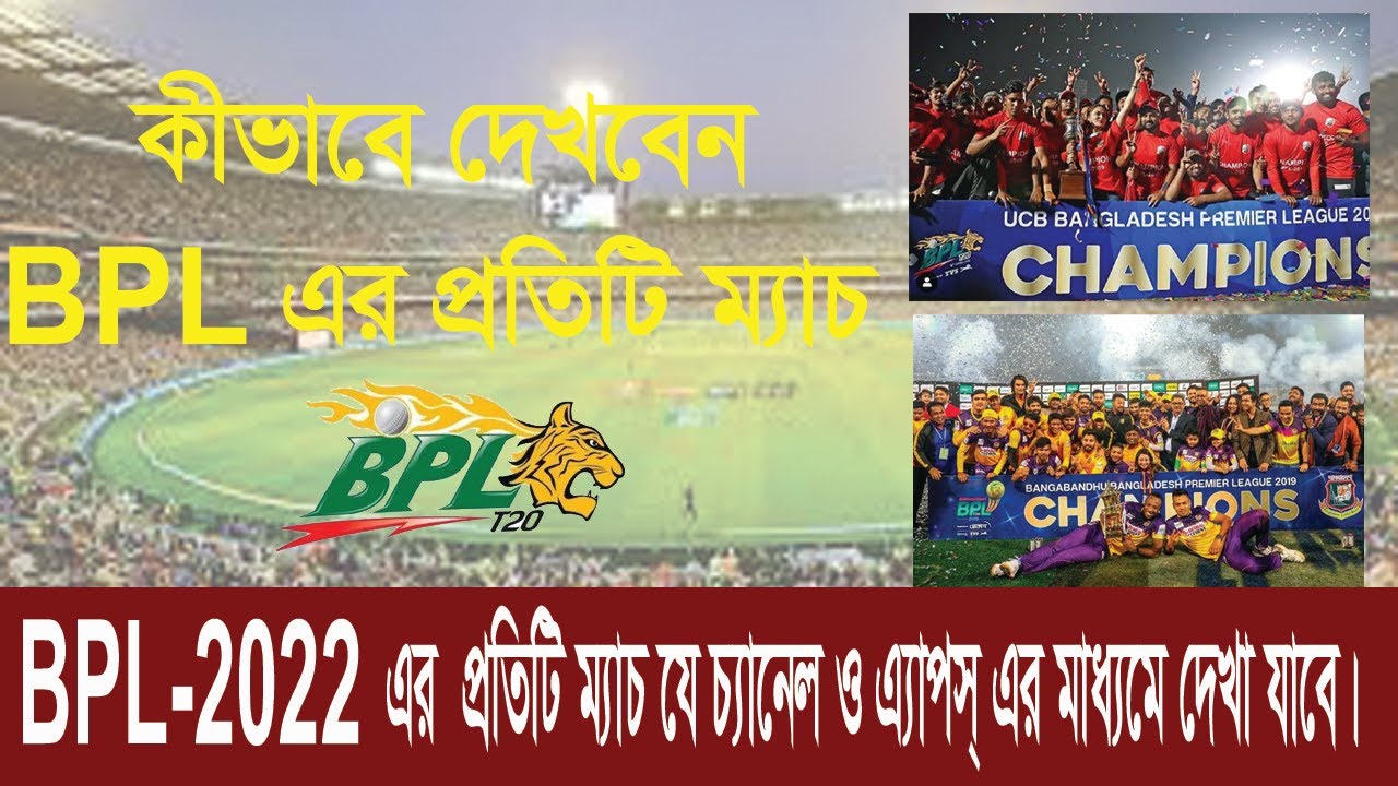 কীভাবে Bpl 2022 এর প্রতিটি ম্যাচ দেখবেন।। How to watch BPL 2022 all ...