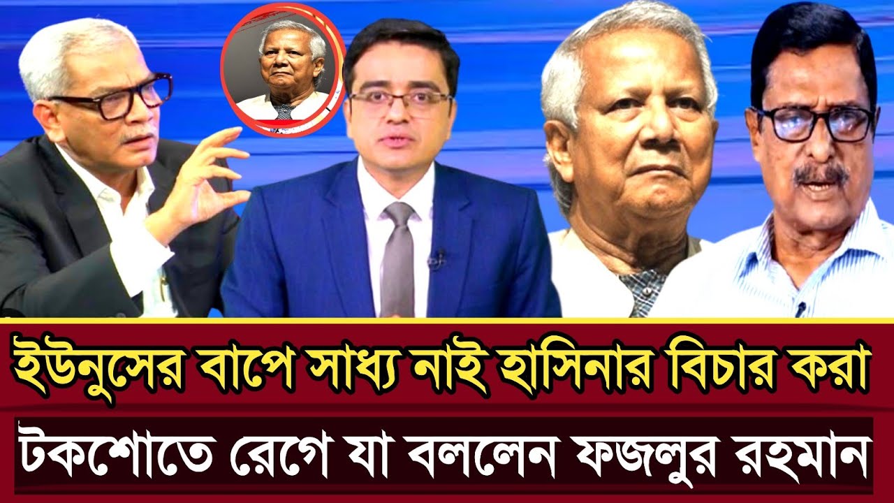 ইউনুসের বাপের সাধ্য নাই হাসিনার বিচার করার ফজলুর রহমান | Fazlur Rahman ...
