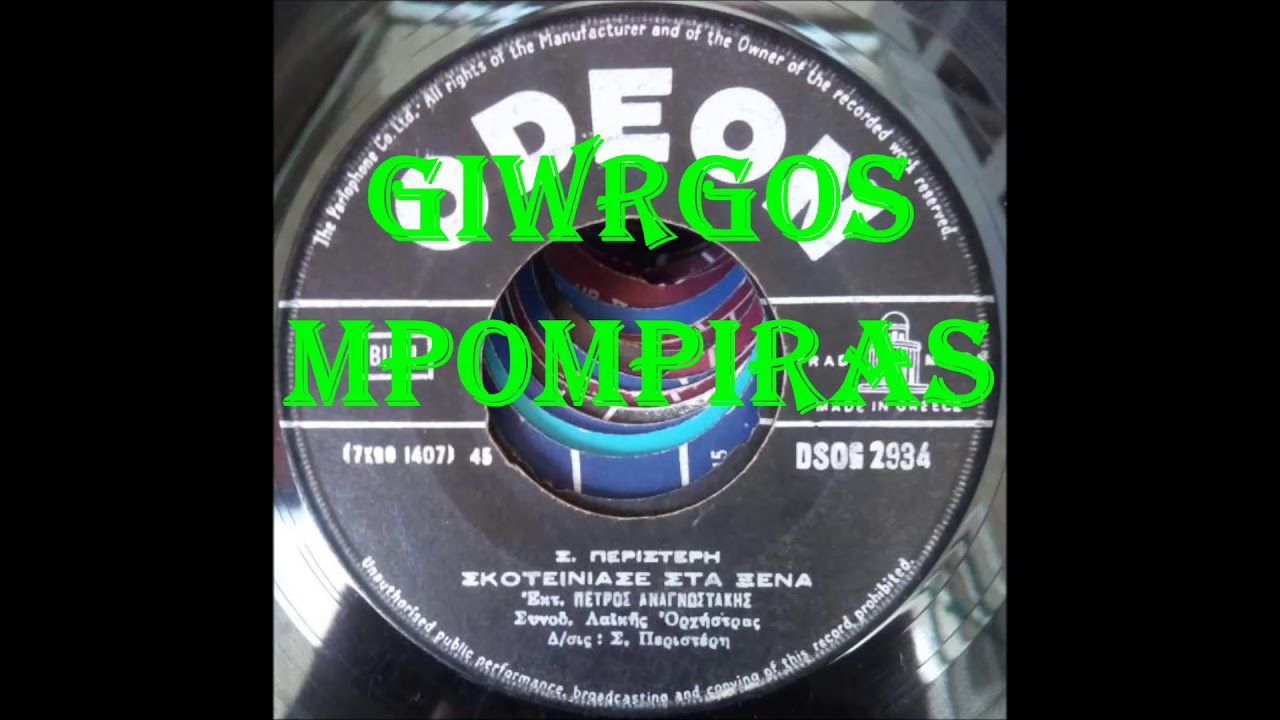 ΑΝΑΓΝΩΣΤΑΚΗΣ ΠΕΤΡΟΣ - ΣΚΟΤΕΙΝΙΑΣΕ ΣΤΑ ΞΕΝΑ (μέ ΜΑΡΙΑ ΓΡΙΛΗ) - YouTube